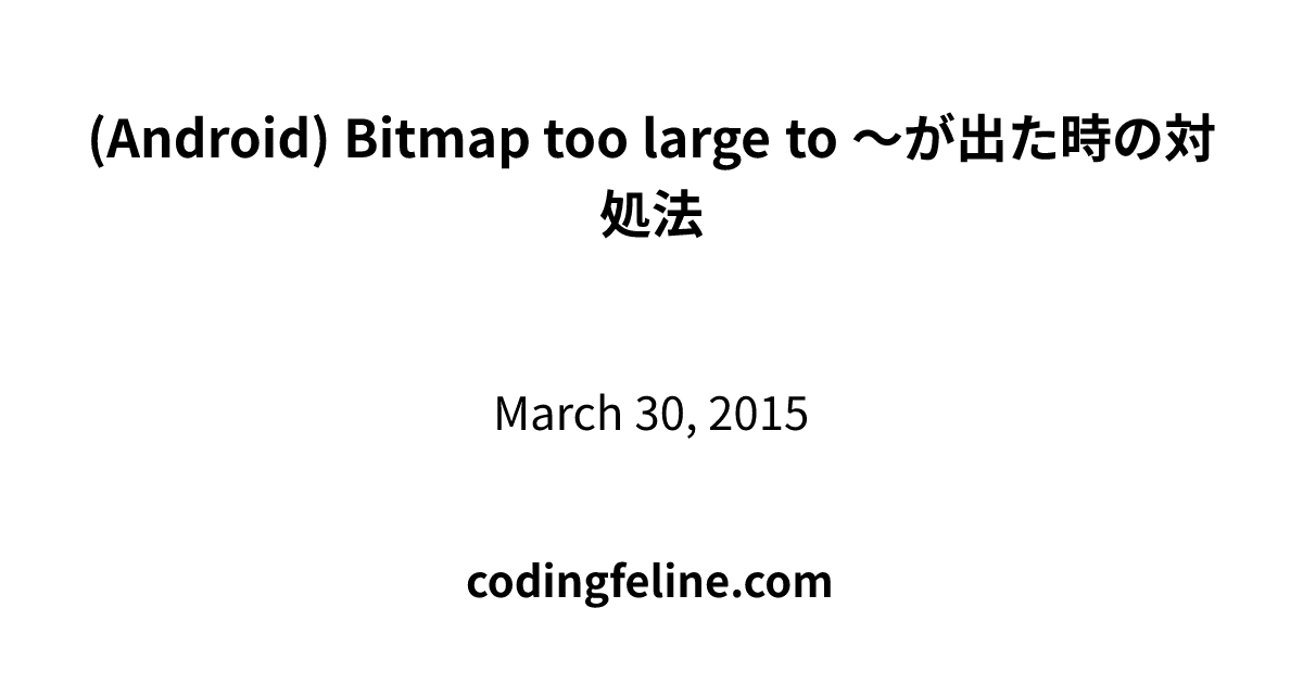(Android) Bitmap too large to 〜が出た時の対処法 | CodingFeline