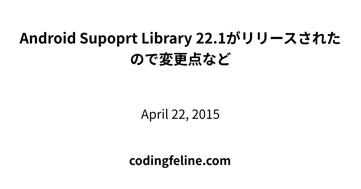 Android Supoprt Library 22.1がリリースされたので変更点など | CodingFeline