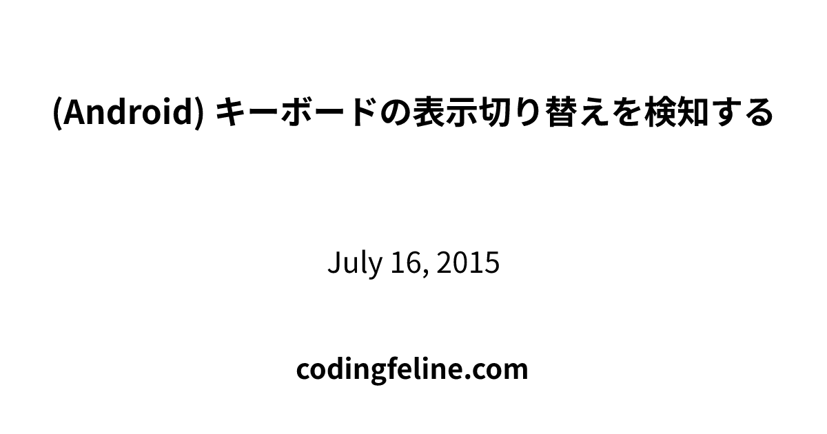(Android) キーボードの表示切り替えを検知する | CodingFeline