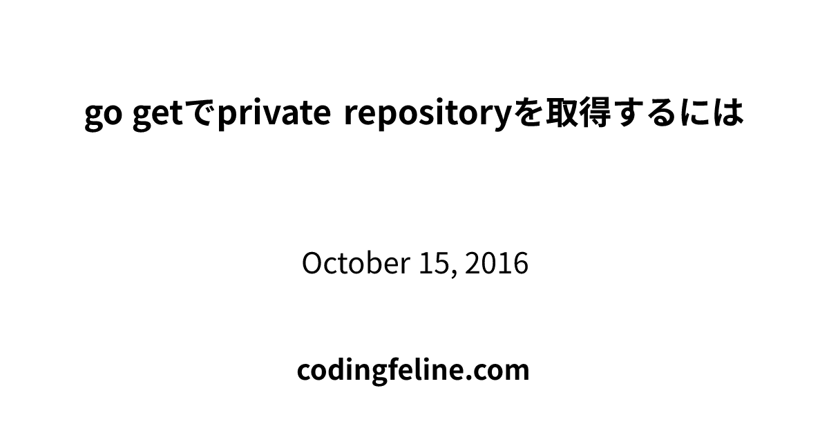 go getでprivate repositoryを取得するには | CodingFeline