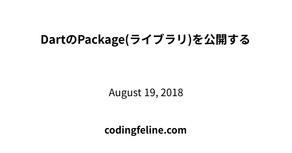 DartのPackage(ライブラリ)を公開する | CodingFeline
