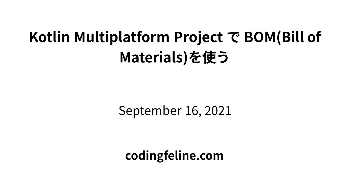 Kotlin Multiplatform Project で BOM(Bill of Materials)を使う | CodingFeline