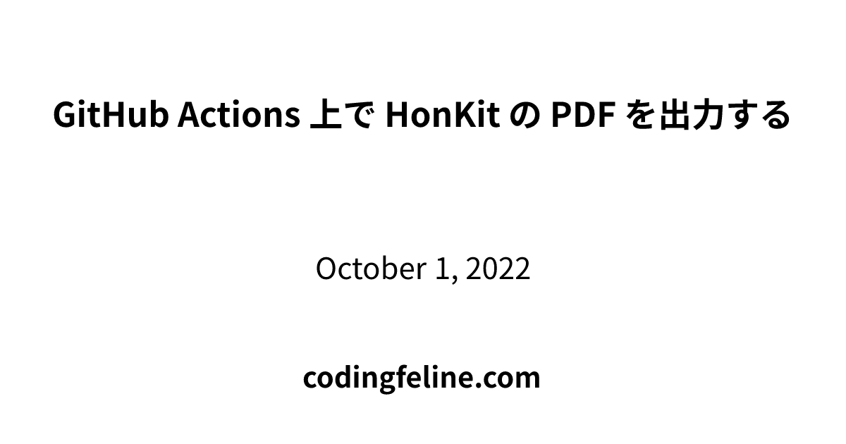GitHub Actions 上で HonKit の PDF を出力する | CodingFeline
