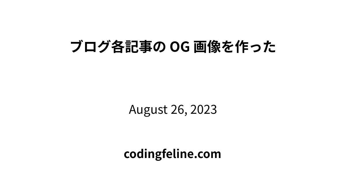 ブログ各記事の OG 画像を作った | CodingFeline