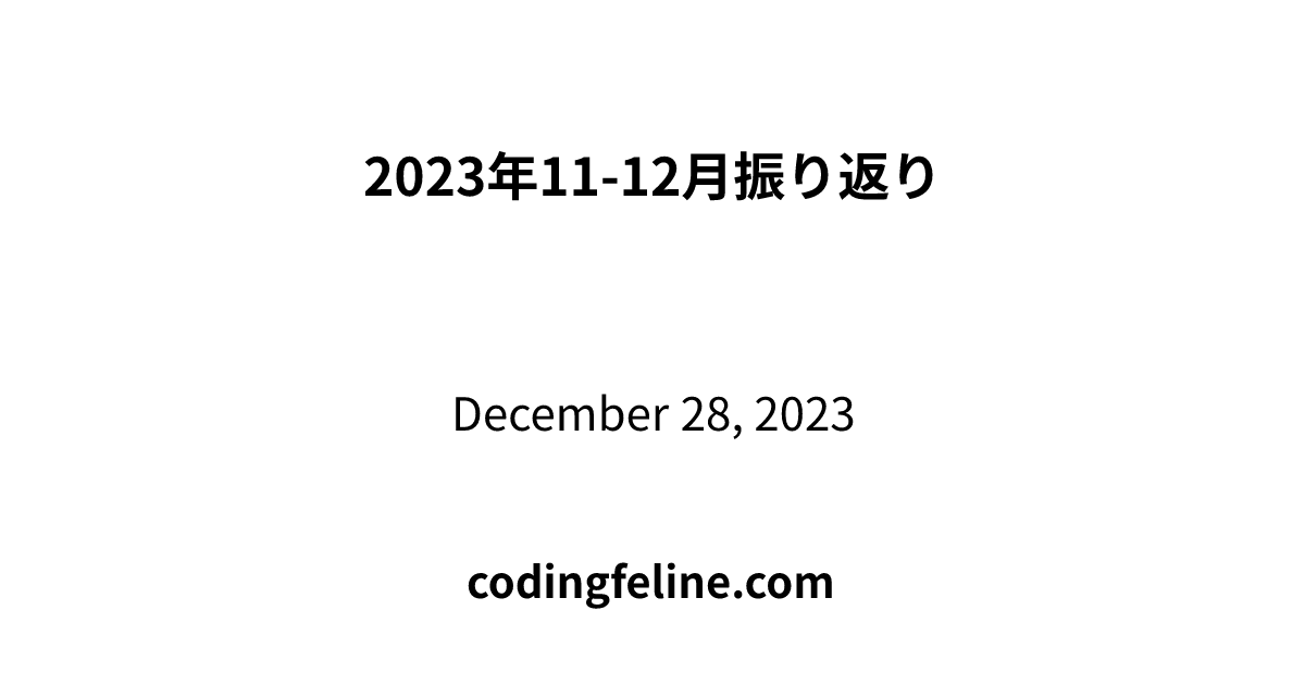 2023年11-12月振り返り | CodingFeline