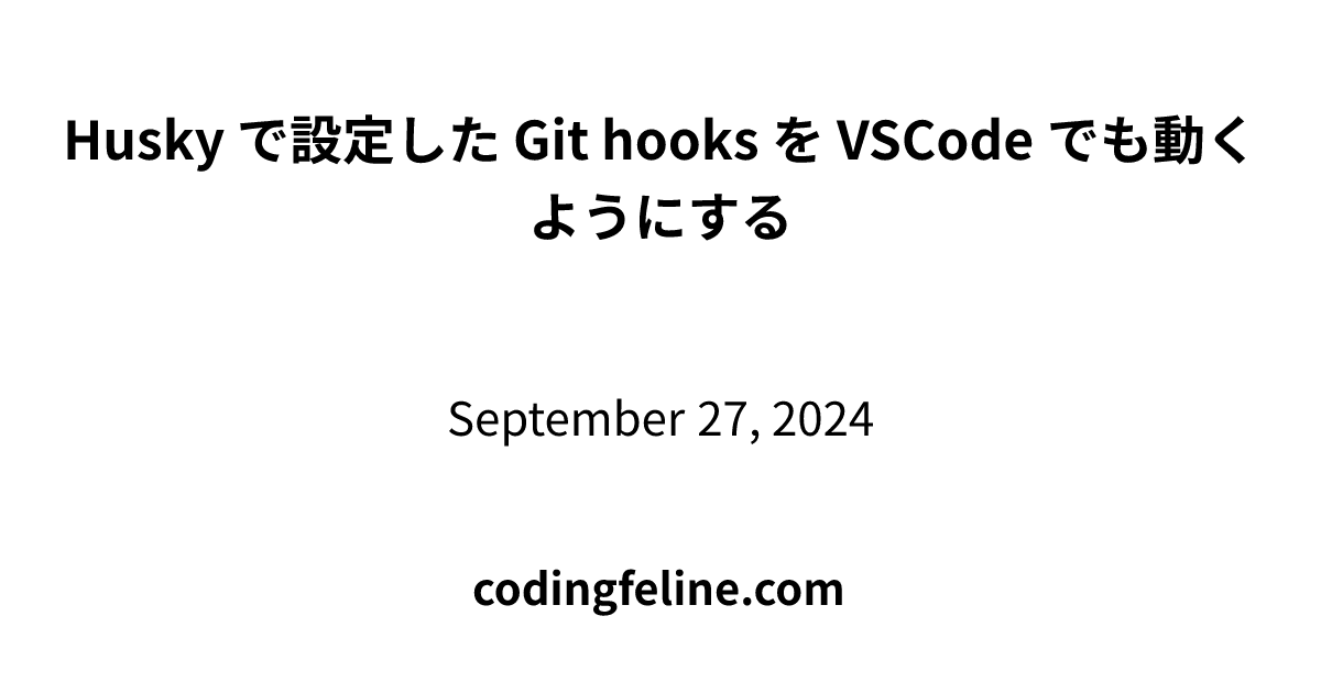 Husky で設定した Git hooks を VSCode でも動くようにする | CodingFeline