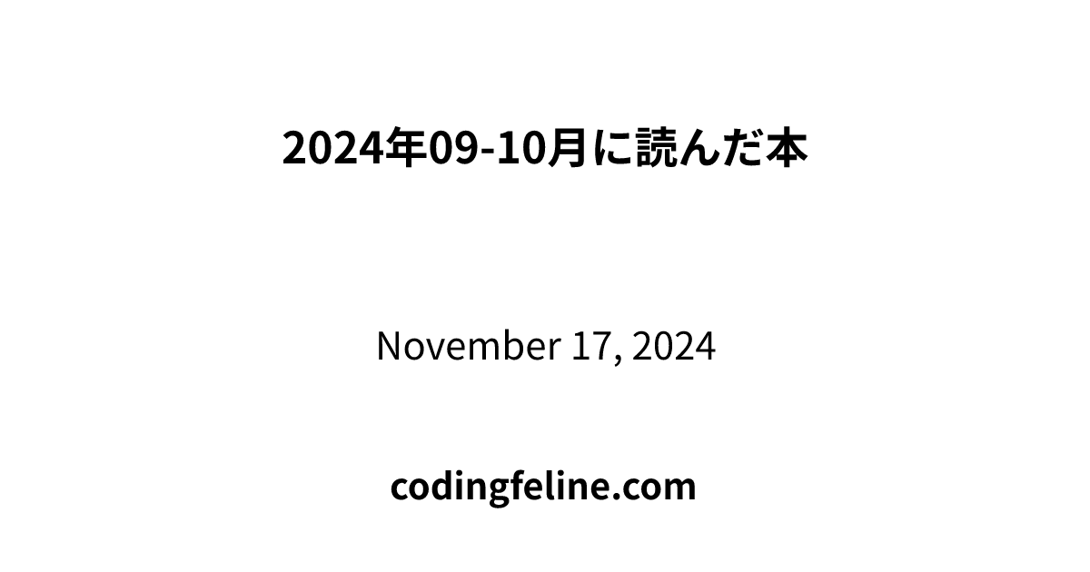 2024年09-10月に読んだ本 | CodingFeline