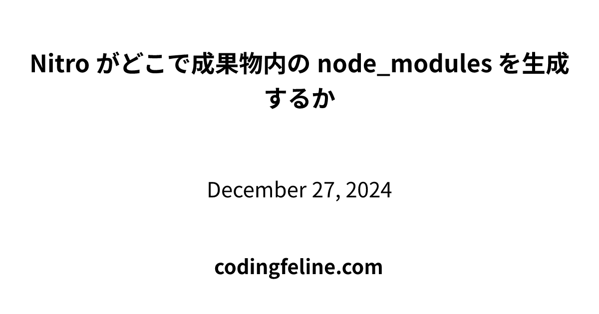 Nitro がどこで成果物内の node_modules を生成するか | CodingFeline