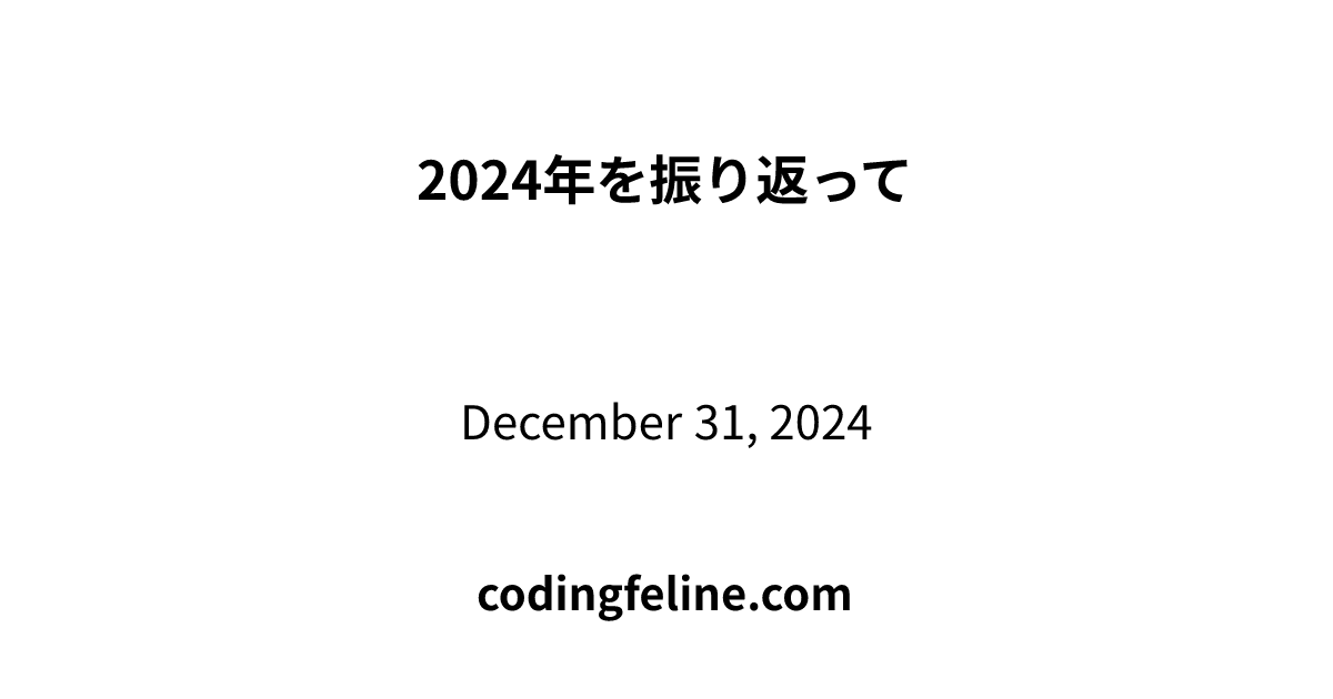 2024年を振り返って | CodingFeline