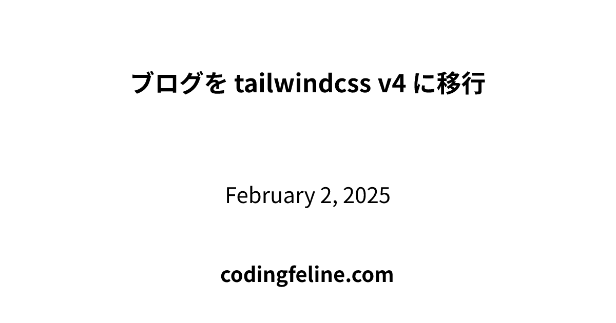 ブログを tailwindcss v4 に移行 | CodingFeline