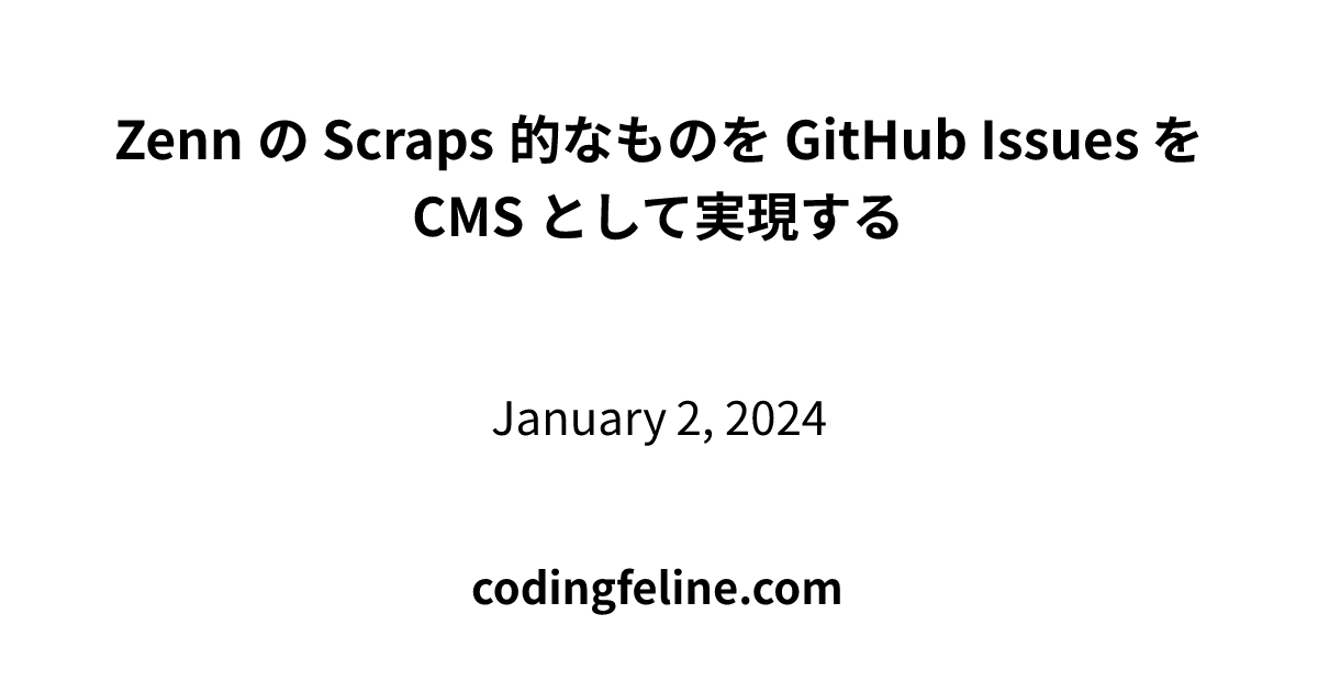 Zenn の Scraps 的なものを GitHub Issues を CMS として実現する | CodingFeline